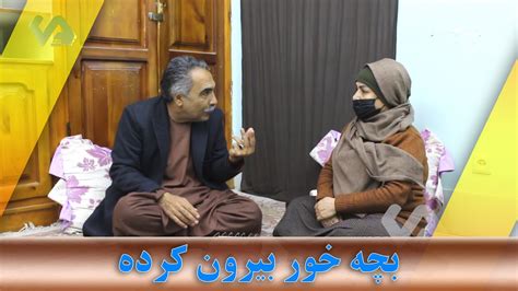 بچه خور بیرون کرده Youtube