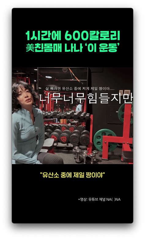 1시간에 600칼로리 美친몸매 나나 이 운동 오늘의 숏 Beta