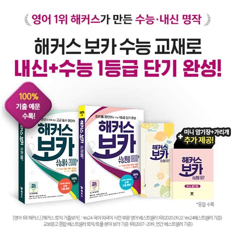 해커스 수능 영어단어 암기 돕는 수능 보카 교재 2종 출간