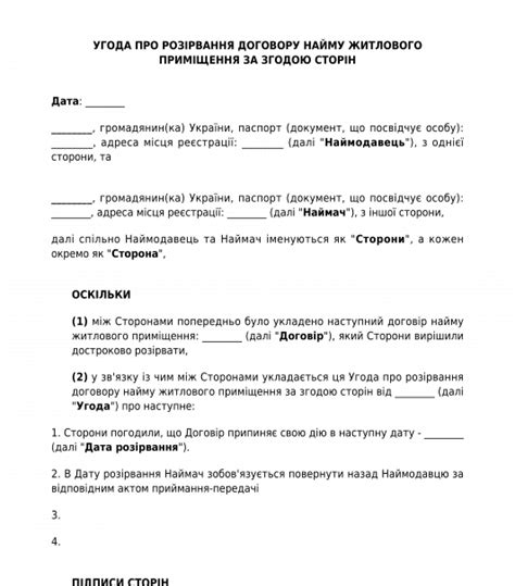 Угода про розірвання договору найму житлового приміщення