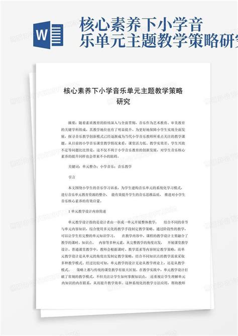 核心素养下小学音乐单元主题教学策略研究word模板下载 编号lzyavjkv 熊猫办公