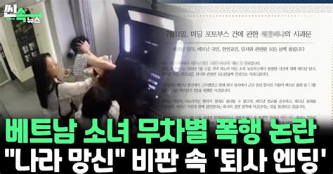 [씬속뉴스] 결국 회사서 쫓겨났다…베트남 소녀 폭행 한국인 후폭풍