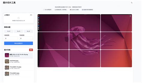 在线图片切片工具：专业的九宫格切图与图片分割平台 Csdn博客