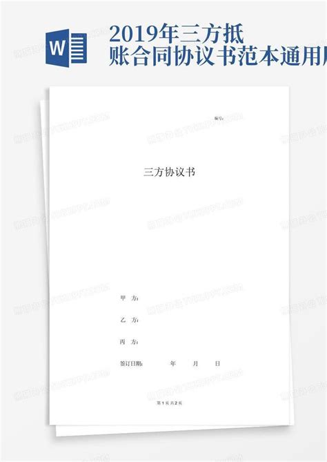 2019年三方抵账合同协议书范本通用版word模板下载编号lzvdmajw熊猫办公