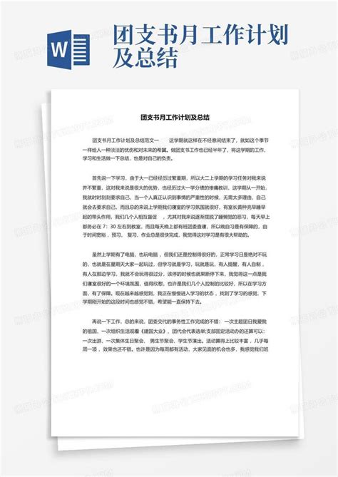 团支书月工作计划及总结word模板下载编号qxzwmege熊猫办公