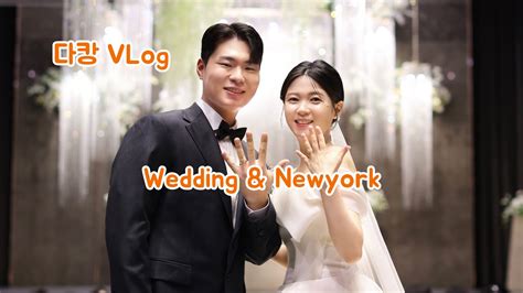 다캉 커플에서 부부로 다캉 부부 웨딩 And 신혼여행 브이로그 뉴욕칸쿤신혼여행웨딩 Youtube