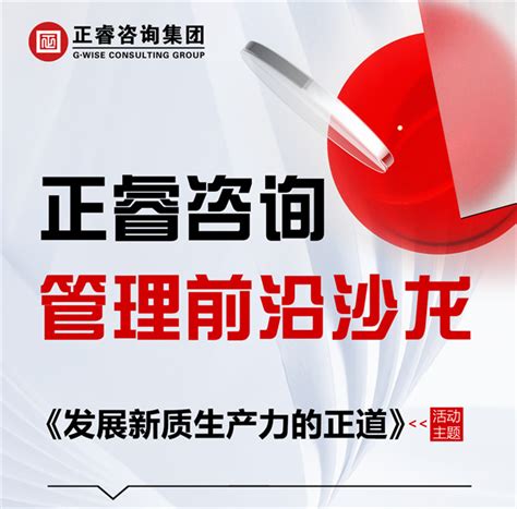 正睿咨询管理前沿沙龙——《发展新质生产力的正道》 正睿咨询集团