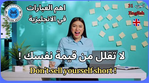 31 كيف تتعلم وتتقن الانجليزية بسرعة وسهولة من مقاطع الافلام عبارات مهمة في اللغة الانجليزية