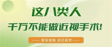 暑期摘镜总动员记住了这8类人千万不能做近视手术别说我没告诉你啊 角膜 激光 患者