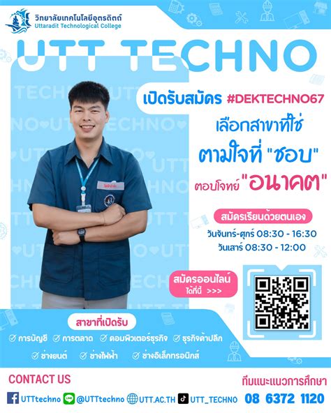 📢 ประกาศรับสมัครนักศึกษา วิทยาลัยเทคโนโลยีอุตรดิตถ์