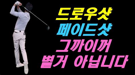 드로우샷 페이드샷 그까이꺼 별거 아닙니다 Youtube