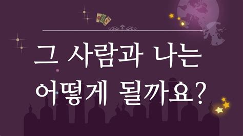 타로 ️ 그 사람과 나의 관계 우린 어떻게 될까요썸 연애 짝사랑 재회 타로연애운 타로재회운 타로썸 Youtube