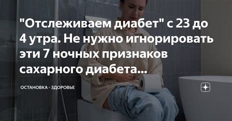 Отслеживаем диабет с 23 до 4 утра Не нужно игнорировать эти 7 ночных признаков сахарного
