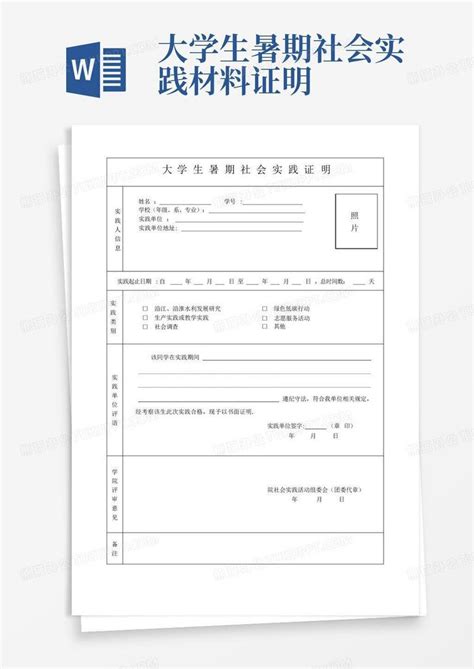 大学生暑期社会实践材料证明Word模板下载 编号lypyoope 熊猫办公