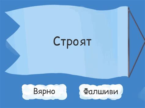 Членуване на съществителни имена True Or False