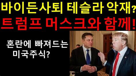 바이든 전격사퇴 테슬라에 미칠 영향은 트럼프와 머스크와 함께 간다 머스크를 극찬한 트럼프 왜 미국 주식시장 일대 혼란이 찾아 들었다 테슬라 굉장한 흐름 나오나