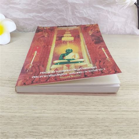 หนังสือ บทสวดมนต์ พระคาถายอดพระกัณฑ์ไตรปิฎก พระคาถาชินบัญชร และพระคาถาต่างๆ รหัส 1016596 ขาย