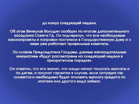 до конца следующей недели ⠀ Об этом Вячеслав Володин сообщил по итогам дополнительного