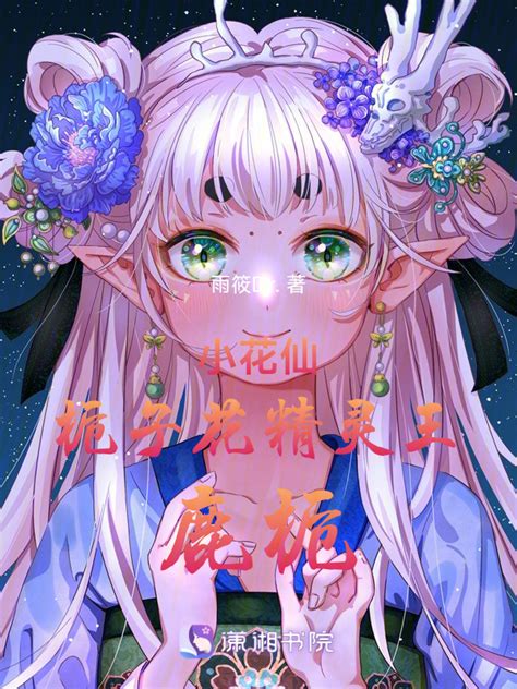 有声听书《小花仙：栀子花精灵王鹿栀狐狸小姐ai讲书》 起点中文网