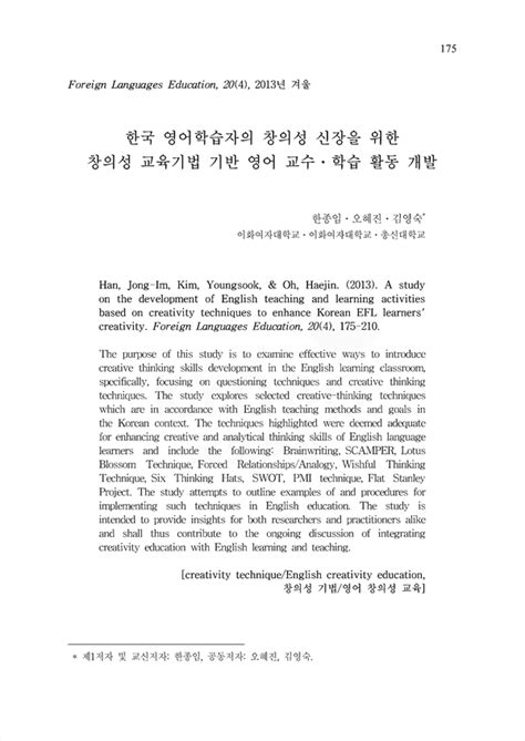 한국 영어학습자의 창의성 신장을 위한 창의성 교육기법 기반 영어 교수·학습 활동 개발 Koreascholar