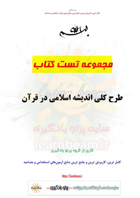 خلاصه کتاب طرح کلی اندیشه اسلامی در قرآن پرتو یادگیری پرتو پی دی اف