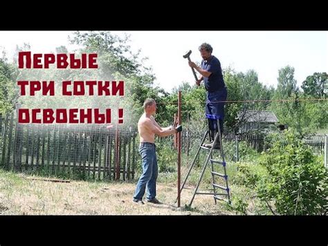 Освоили первые три сотки нового участка! - YouTube