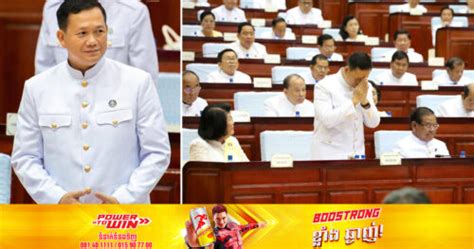 រដ្ឋសភា អនុម័តគាំទ្រទាំងស្រុងលើសមាសភាពគណៈរដ្ឋមន្ត្រីថ្មី ដែលមានឯកឧត្តមបណ្ឌិត ហ៊ុន ម៉ាណែត