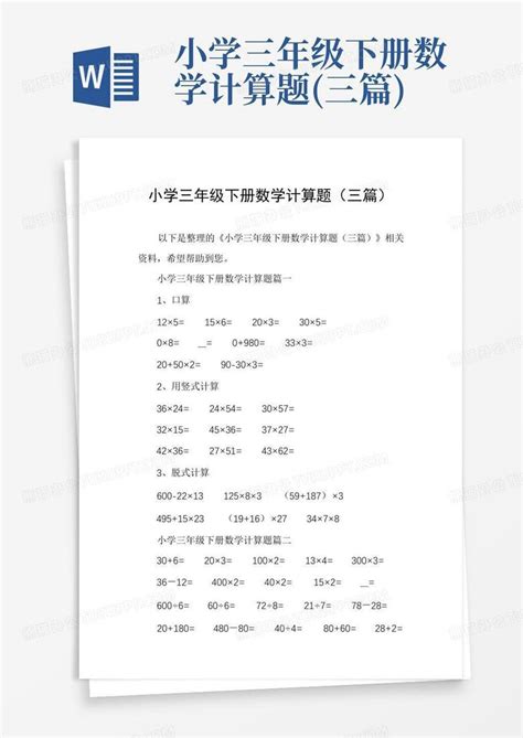 小学三年级下册数学计算题 三篇 Word模板下载 编号qjwbnknx 熊猫办公