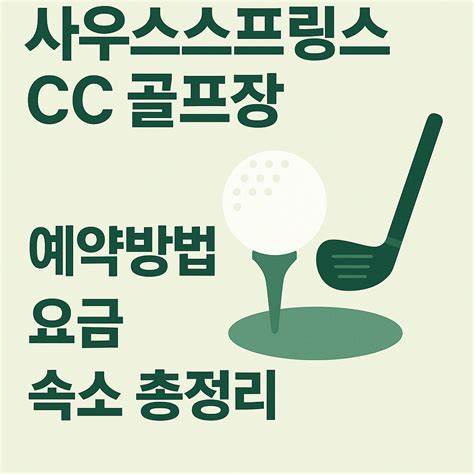 사우스스프링스 Cc 골프장 예약 바로가기 경기 이천 Stoony Blog