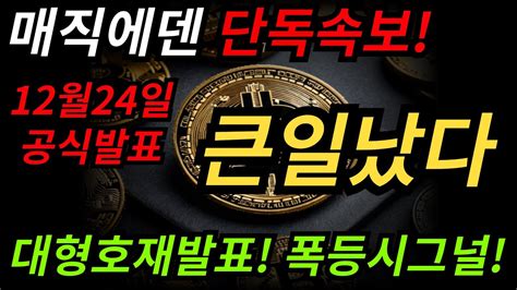 매직에덴 코인전망 매직에덴 단독속보 12월24일 공식발표 큰일났다 대형호재발표 폭등시그널 포착 매직에덴 매직에덴 코인 매직에덴 전망 Youtube