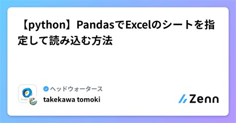 【python】pandasでexcelのシートを指定して読み込む方法