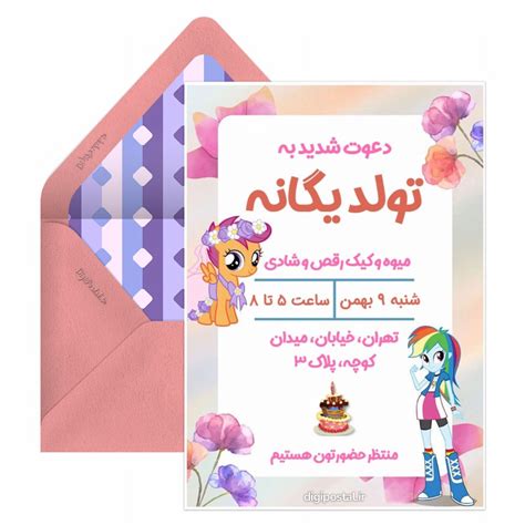دعوت با تم تولد پونی کوچولوی من کارت پستال دیجیتال