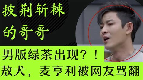 披荆斩棘的哥哥 ｜男版陈小纭出现！｜男版绿茶？｜敖犬，麦亨利被网友骂翻｜林志炫太自我？｜gai周延抱团？｜ 披荆斩棘 披荆斩棘的哥哥 披荆斩棘的哥 敖犬 麦亨利 披荆斩棘敖犬