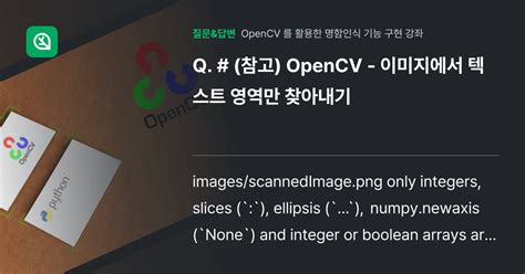 참고 Opencv 이미지에서 텍스트 영역만 찾아내기 인프런 커뮤니티 질문and답변