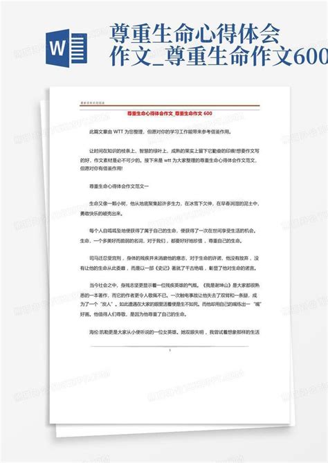 尊重生命心得体会作文 尊重生命作文600 Word模板下载 编号qrkwaazx 熊猫办公