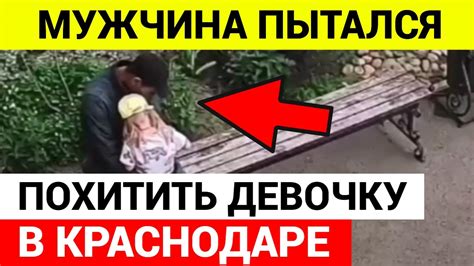 Мужчина пытался УКРАСТЬ 4 летнюю девочку в Краснодаре Youtube