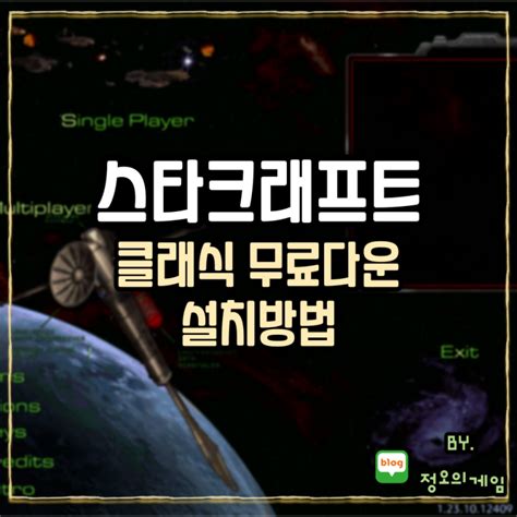 스타크래프트 리마스터 무료다운 설치방법 네이버 블로그 스타크래프트 리마스터 무료다운 설치방법 네이버 블로그