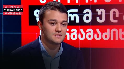 რატი წვერავა გიორგი თარგამაძის ფორმულა Youtube