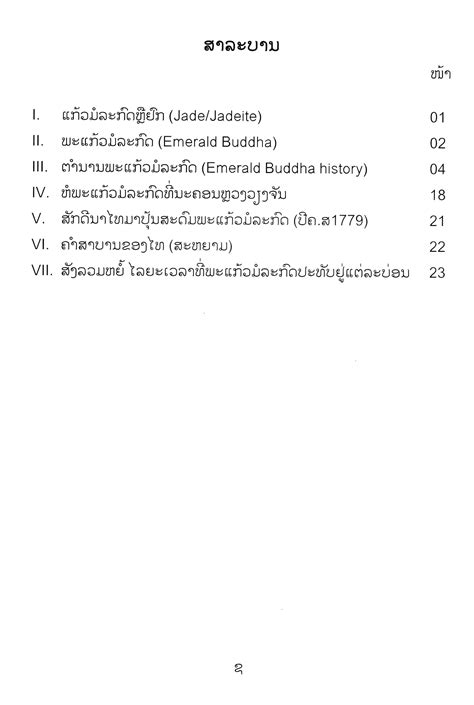 ພະແກ້ວມໍລະກົດ E Library
