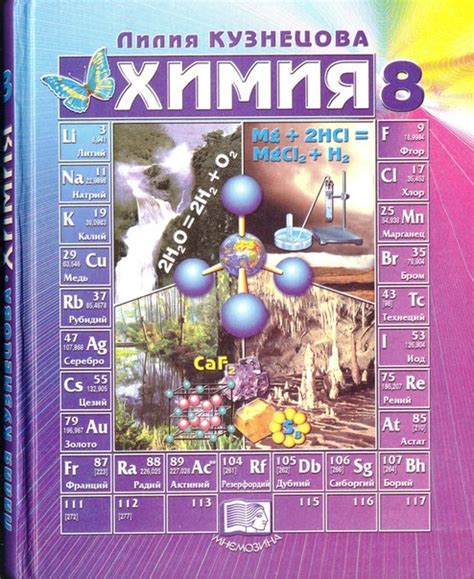 Химия. Учебник. 8 класс. Кузнецова Л.М. Учебники и учебные пособия