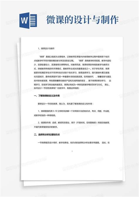 微课的设计与制作Word模板下载 编号lzypbowz 熊猫办公