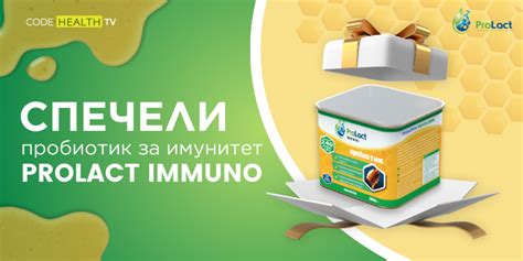 Пробиотици за добър имунитет Codehealth