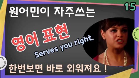 👀 15 자업자득이지 👀 실생활에서 많이 쓰는 영어 대화 바로 써먹는 자연스러운 영어 회화 시간날때마다 틀어두세요 ~ 원어민이 자주 쓰는 표현원어민 영어회화