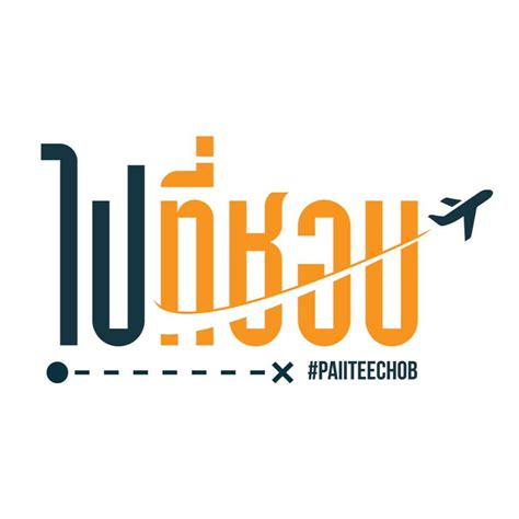 ไปที่ชอบ ไปที่ชอบ Added A New Photo — At House Of Passa