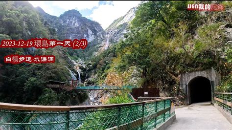 旅遊記錄 機車環島 我的機車公路環島 Day 1 之2 3 中橫公路台8線 上之 白楊步道 水濂洞 2023 11 19 影片爲個人旅遊
