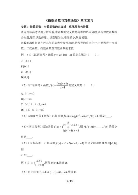 高中数学必修第一册人教a版（2019）第四章《指数函数与对数函数》章末复习学案（含答案） 21世纪教育网