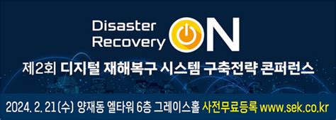 알림 디지털 재해복구dr 시스템 구축 전략 콘퍼런스 전자신문