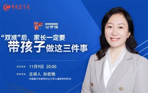 “双减”后，爱孩子就带他做这三件事儿！今晚八点，老师家长一定要看｜好老师公开课财经头条