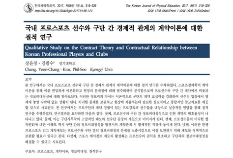 국내 프로스포츠 선수와 구단 간 경제적 관계의 계약이론에 대한 질적 연구 한국체육학회지