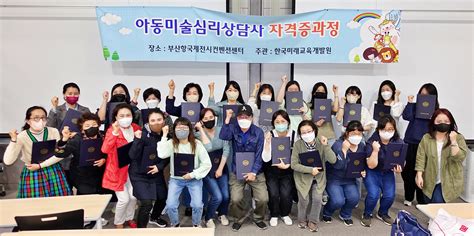 부산항국제컨벤션센터 아동미술심리상담사220423 수료식 한국미래교육개발원